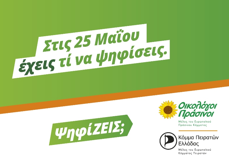 ΟΧΙ στην αποχή, ΝΑΙ στο ευρωψηφοδέλτιο «ΟΙΚΟΛΟΓΟΙ ΠΡΑΣΙΝΟΙ – Κόμμα ...