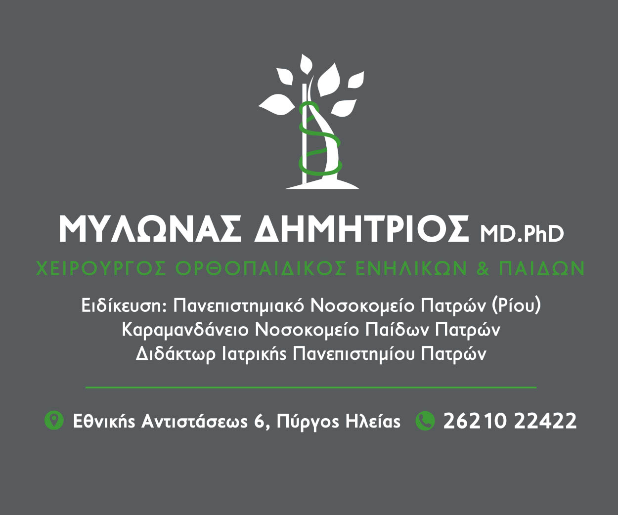 Μυλωνάς Δημήτρης | Χειρούργος Ορθοπαιδικός - PatrisNews - Εφημερίδα ...