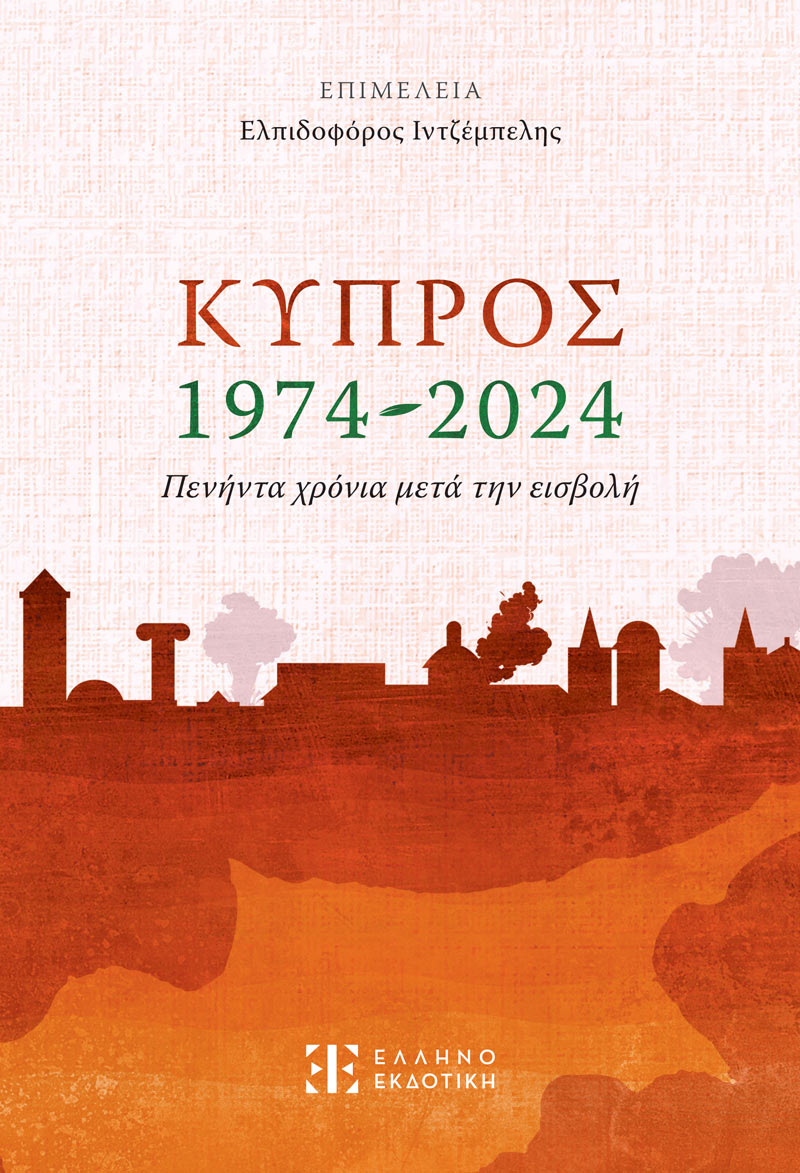 «Κύπρος, 1974-2024: Πενήντα χρόνια μετά την εισβολή» - PatrisNews ...