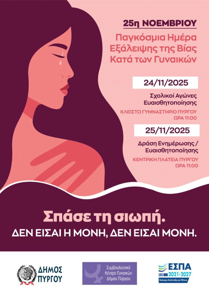 ΠΑΓΚΟΣΜΙΑ ΗΜΕΡΑ ΓΙΑ ΤΗ ΕΞΑΛΕΙΨΗ ΤΗΣ ΒΙΑΣ ΚΑΤΑ ΤΩΝ ΓΥΝΑΙΚΩΝ - PatrisNews ...